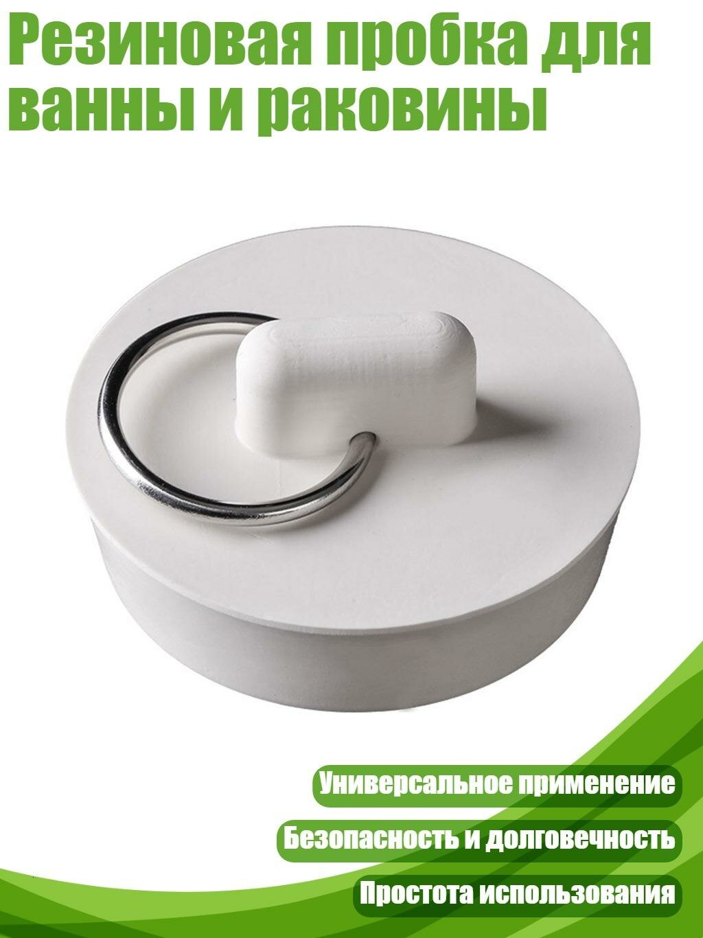 Резиновая пробка для ванны и раковины, I