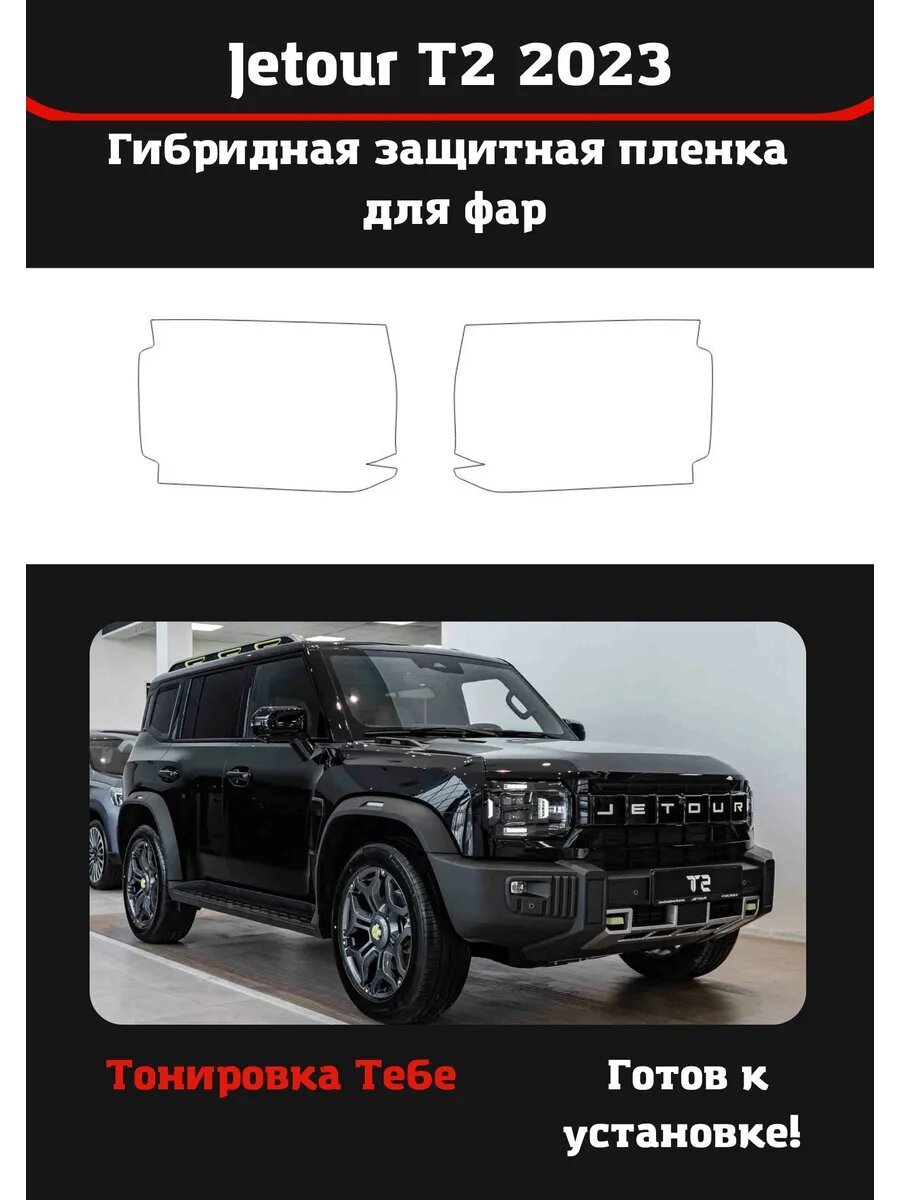 Гибридная пленка для фар Jetour T2 2023