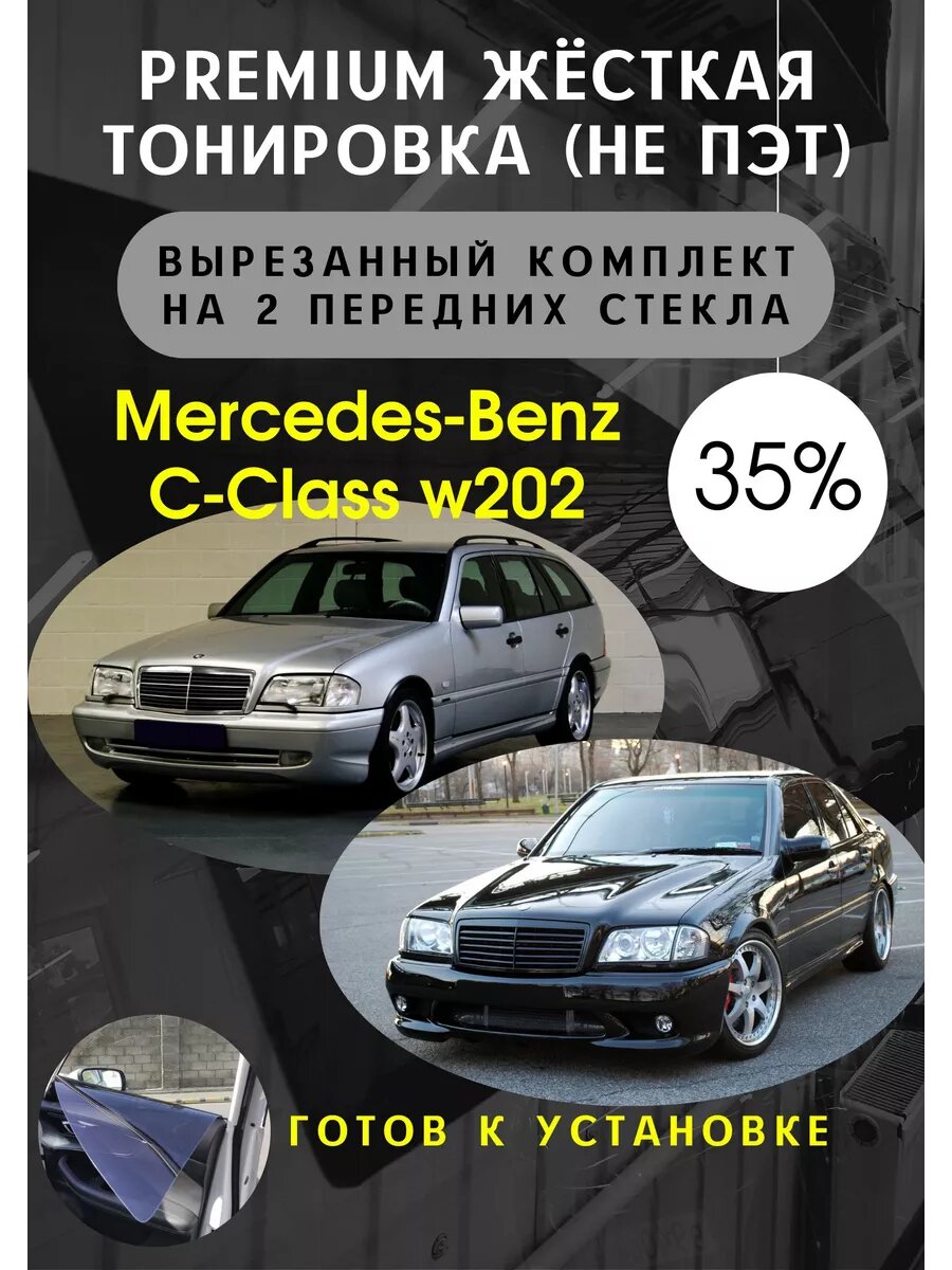 Premium качества жесткая тонировка мерседес ц-касс в202 35%