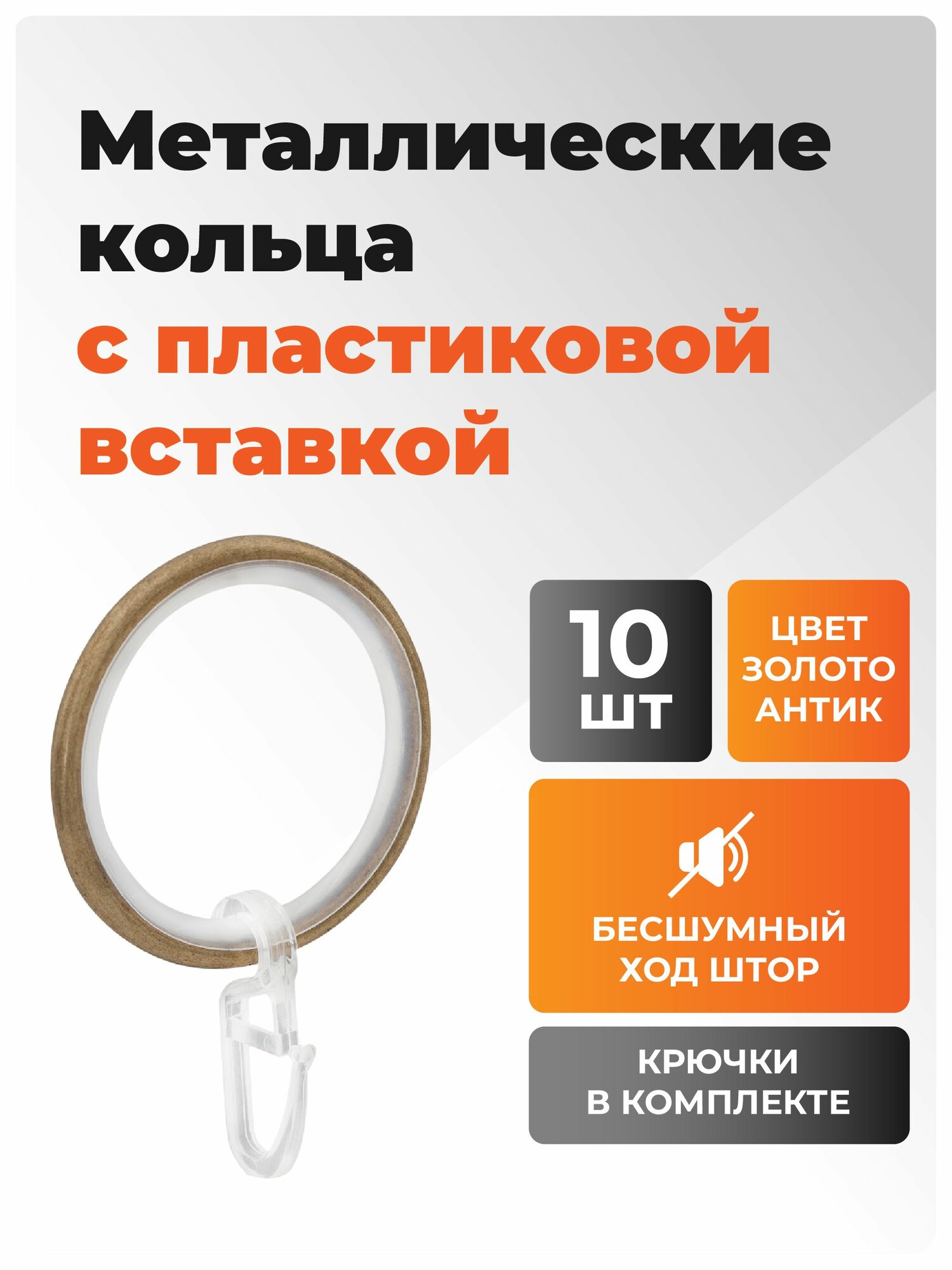 Кольца для карниза с крючками (10 шт) с пластиковой вставкой, античное золото (бронза)