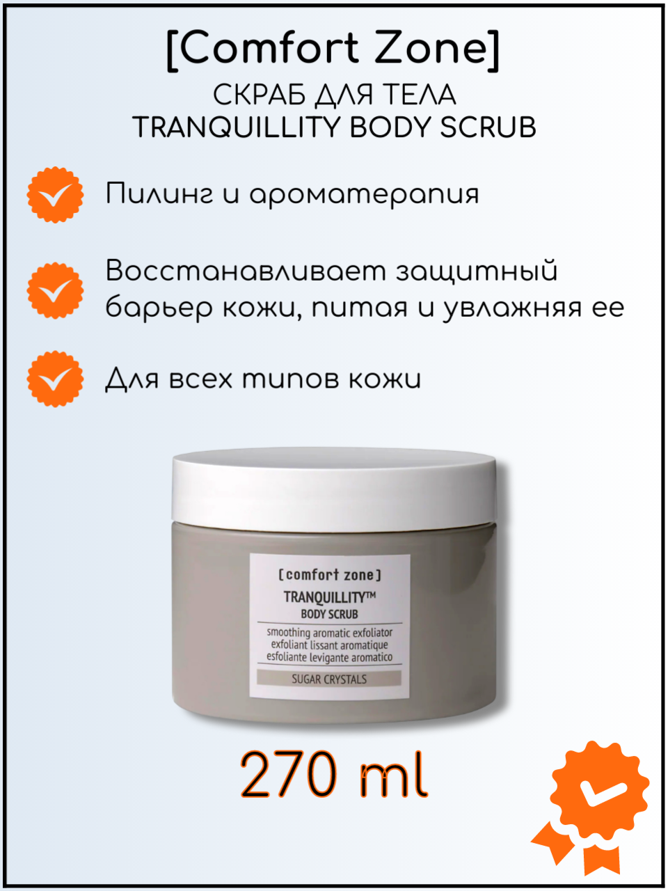 Скраб для тела - Comfort Zone - TRANQUILLITY BODY SCRUB