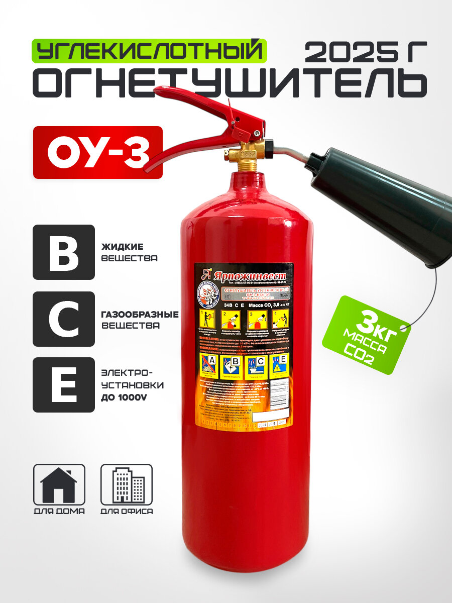 Огнетушитель углекислотный ОУ-3 Ярпожинвест, 2025, BCE, 3 кг