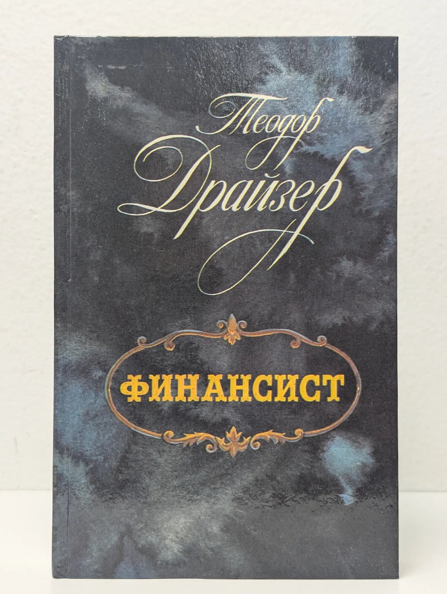 Финансист Драйзер Теодор 1987