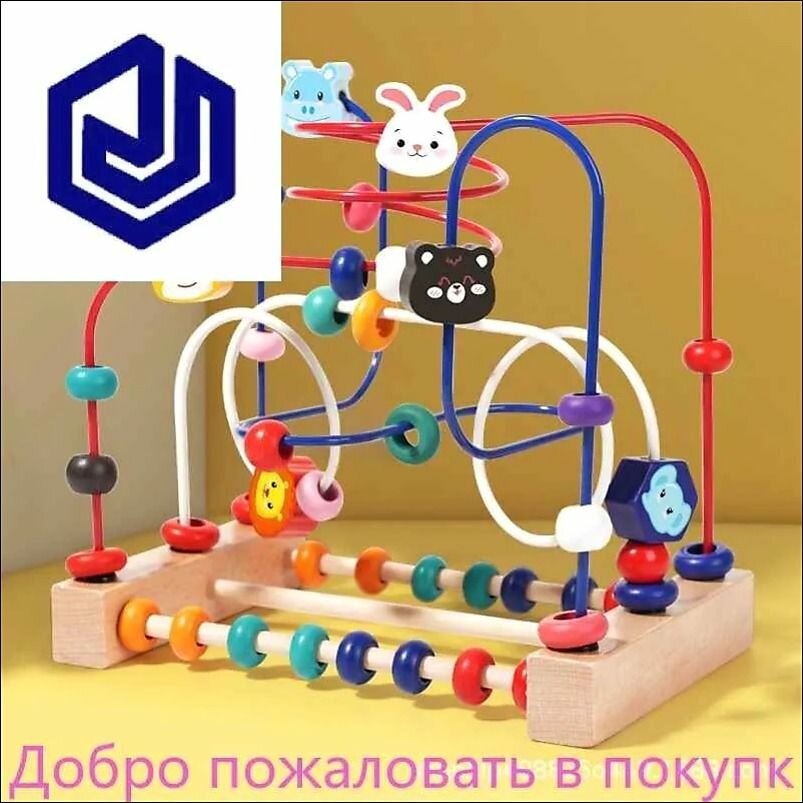 Детская игрушка-головоломка с бусинами для детей от 8 месяцев до 1 года