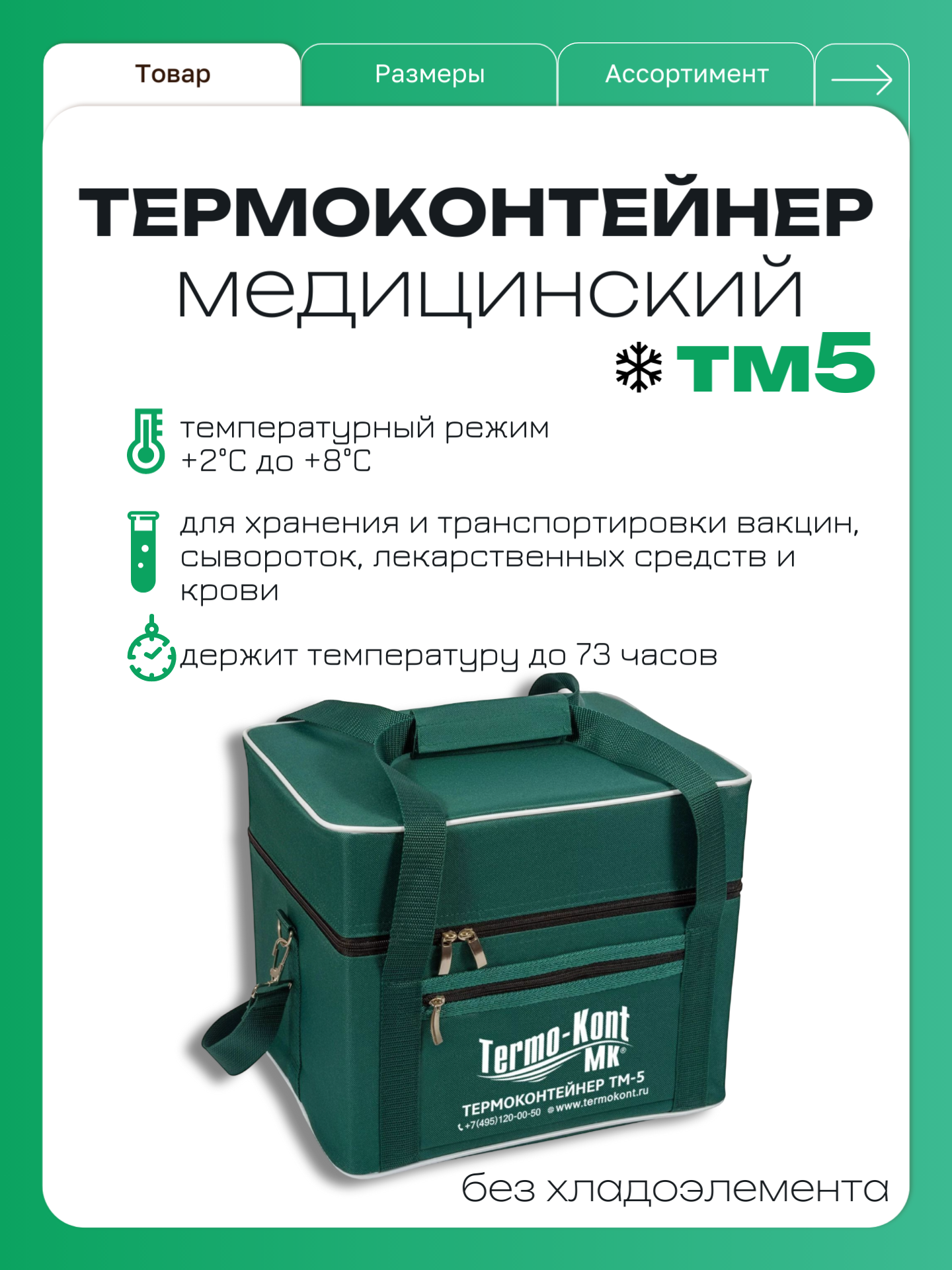 Термоконтейнер медицинский ТМ-5 в сумке- чехле без хладоэлемента