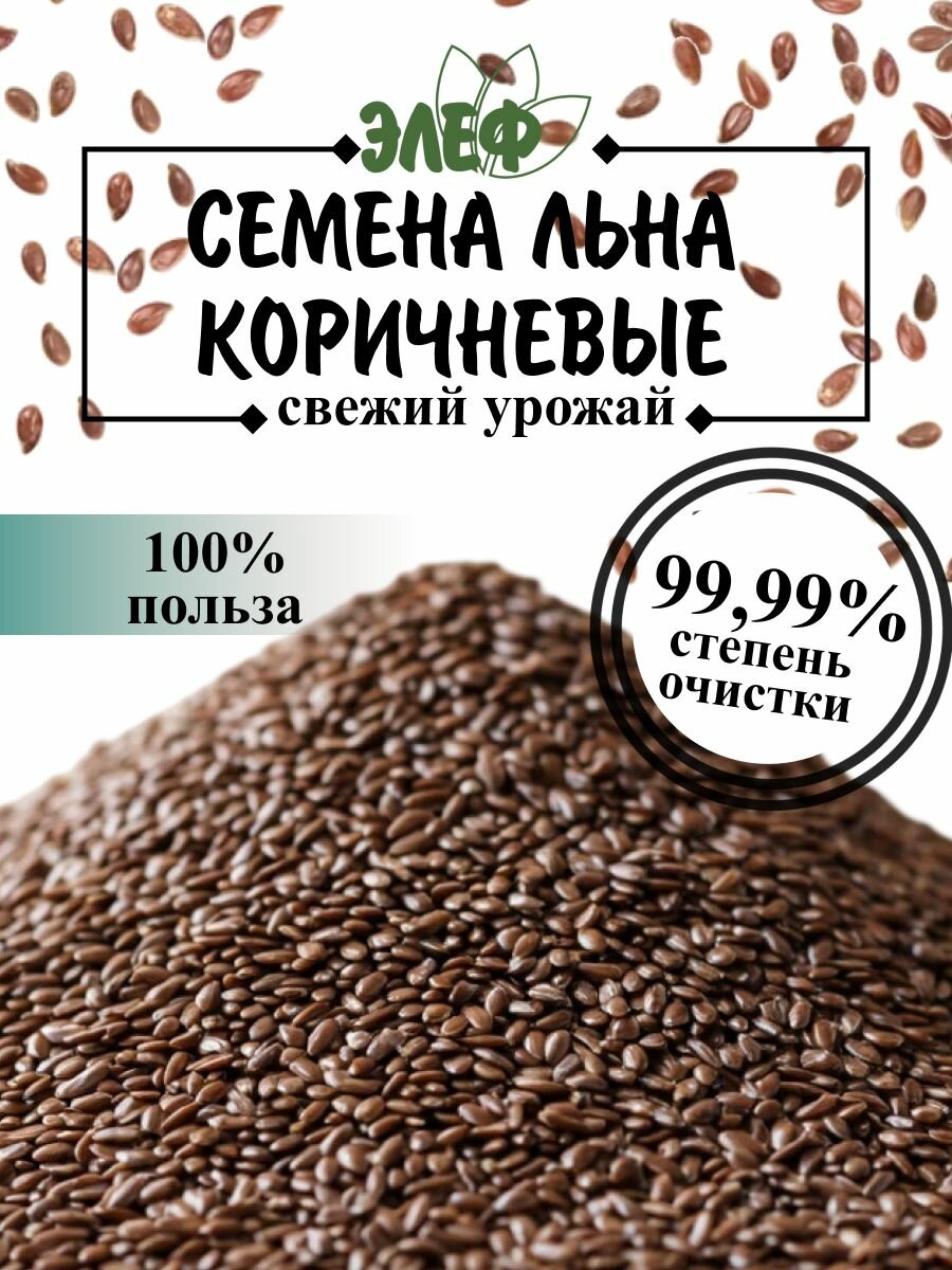 Семена Льна коричневые "Элеф" для ПП и ЗОЖ 200 гр