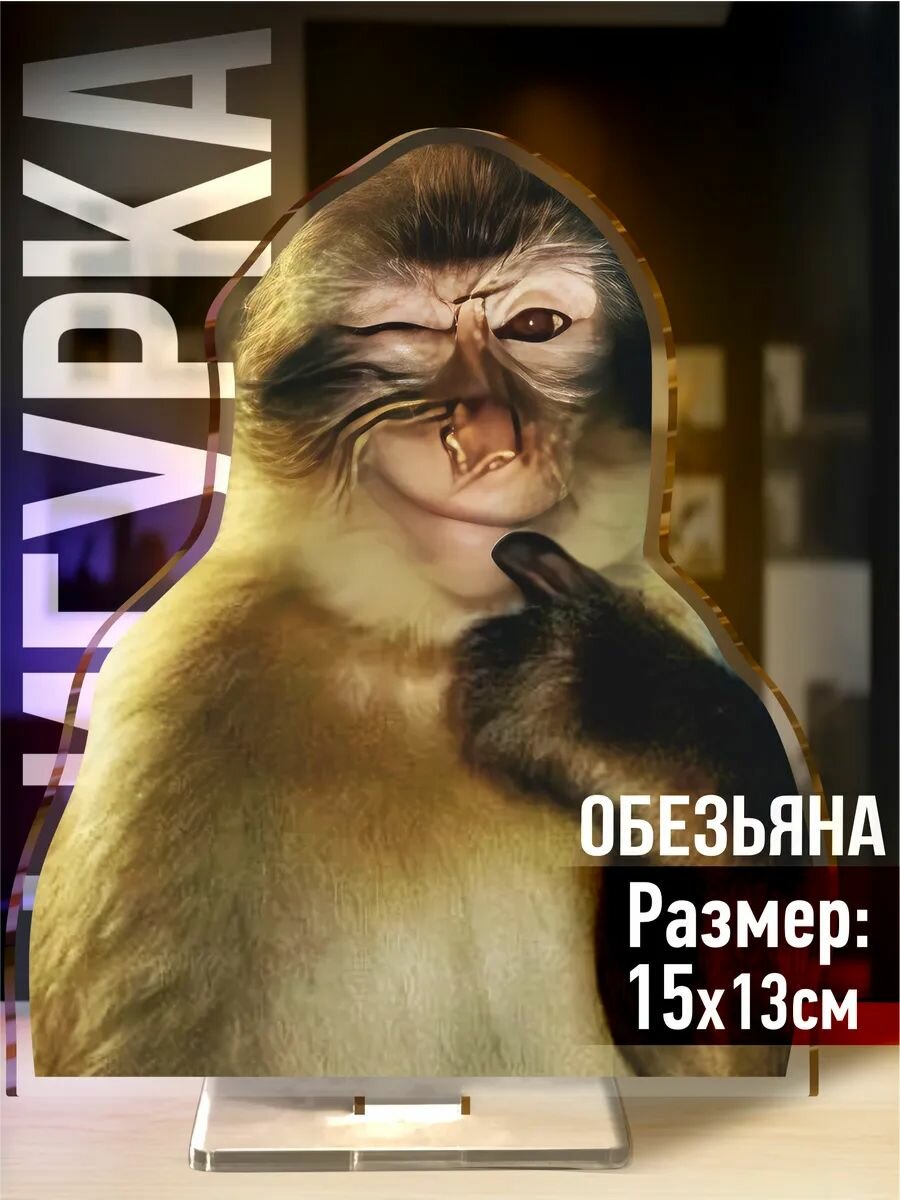 Акриловая фигурка Обезьяна