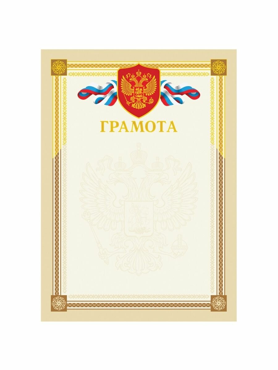 Грамота А4, мелованный картон, тиснение фольгой, бежевая (20 шт), BGRF_6525