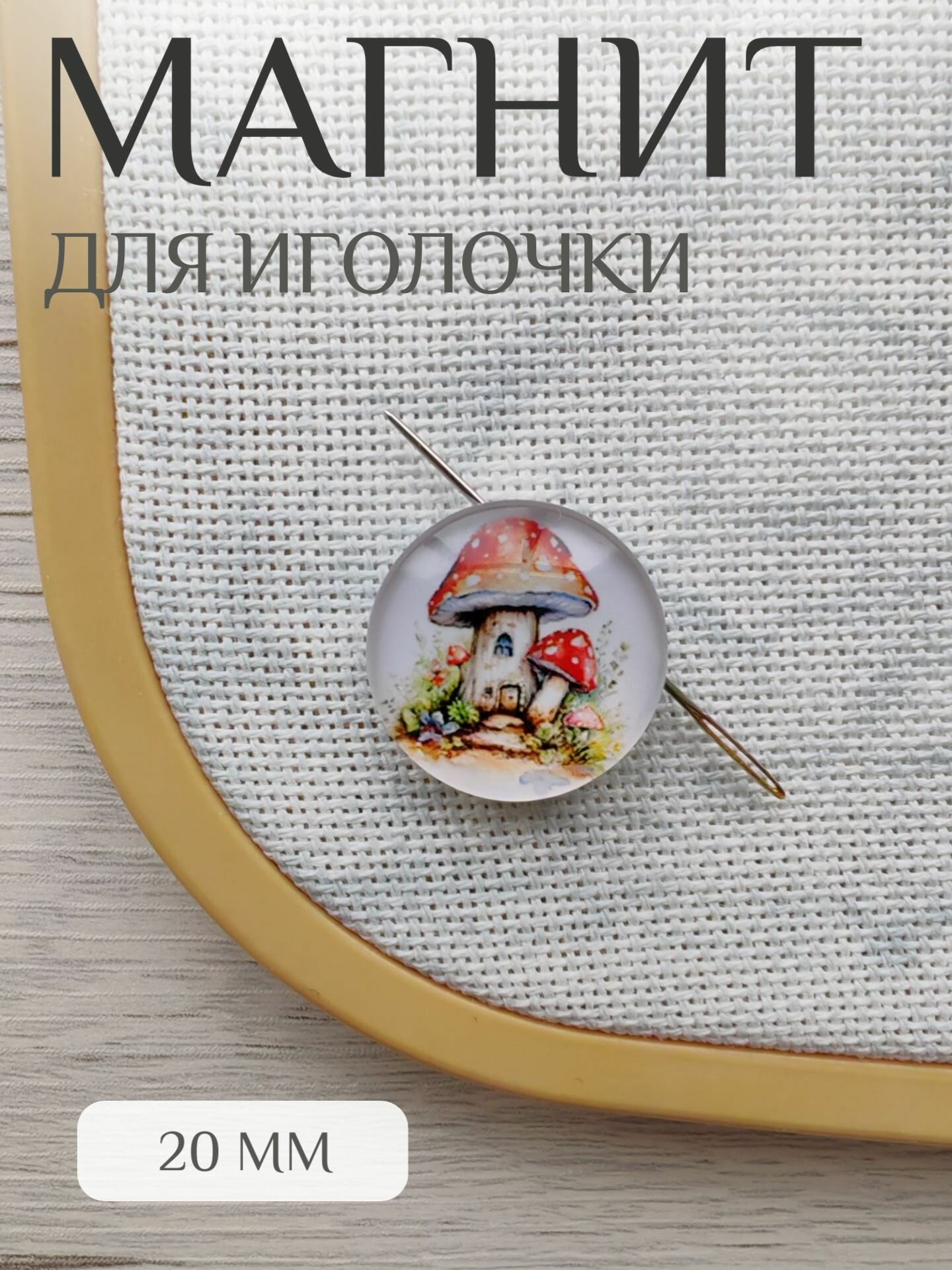 Магнитная игольница для вышивки "Грибной домик. Акварель"