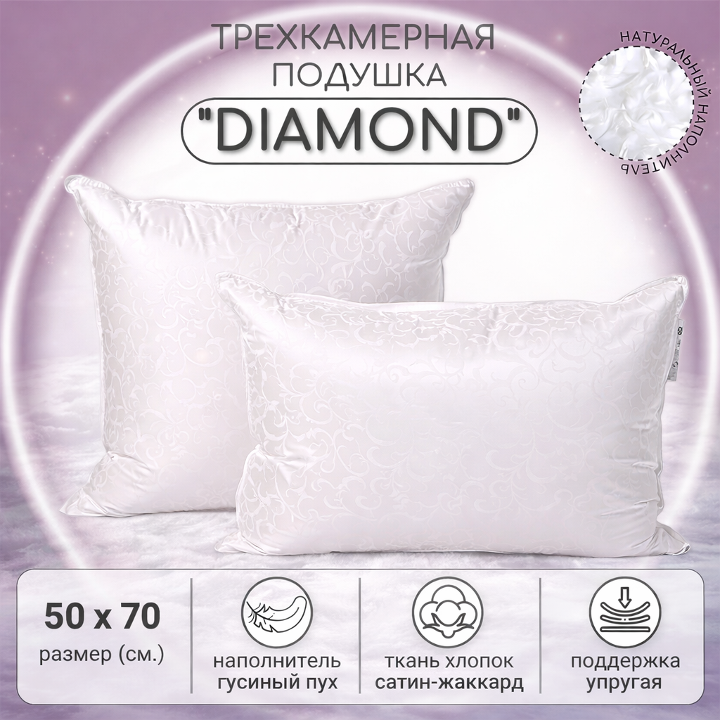 Подушка пуховая BelPol трехкамерная / DIAMOND / 50x70 / с наполнителем белый гусиный пух в сатин-жаккарде