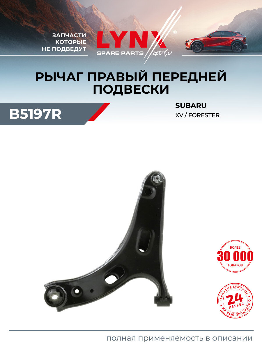 Рычаг подвески передний правый для SUBARU FORESTER / LYNXauto B5197R