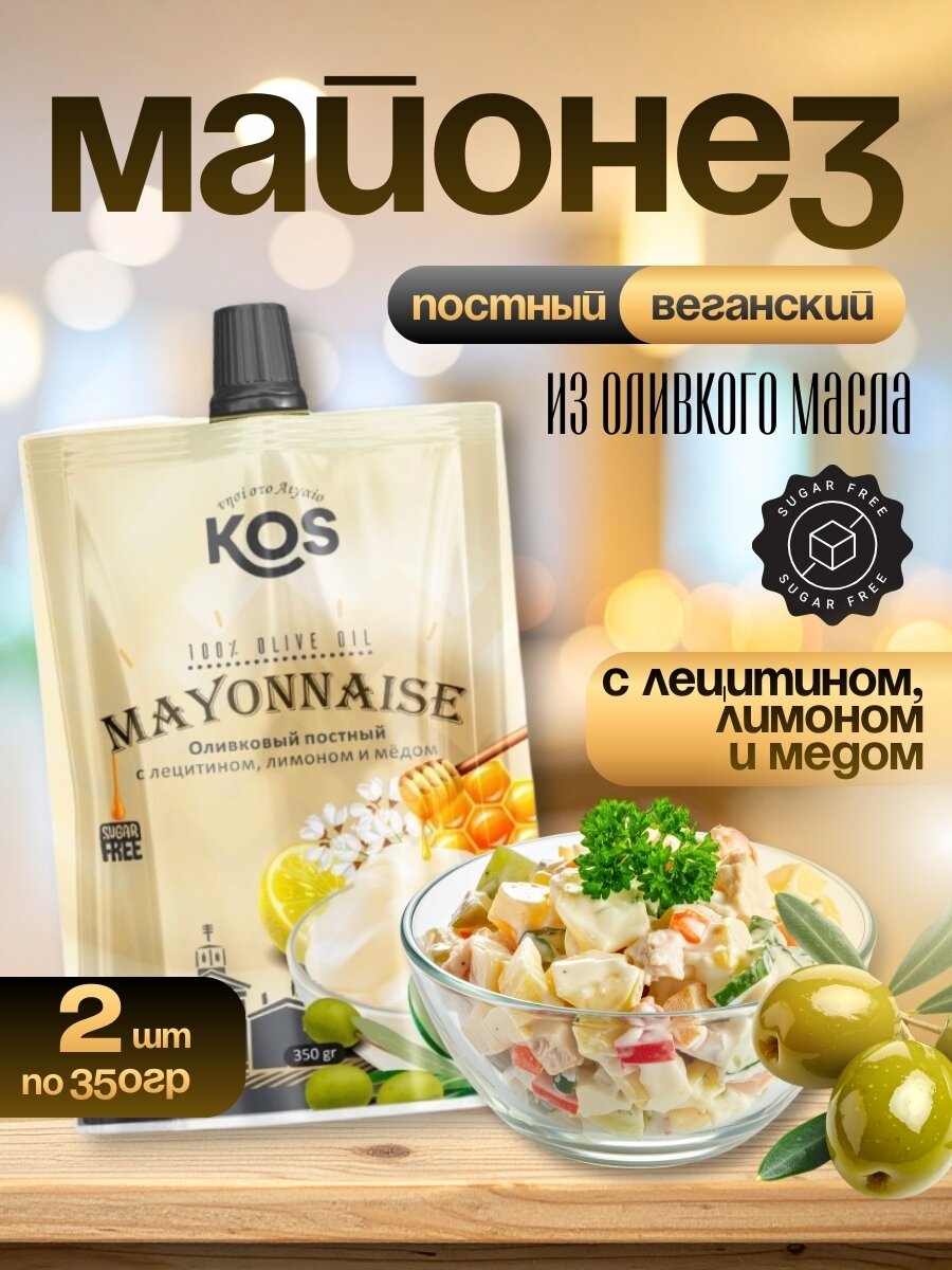 Веганский постный оливковый майонез с лецитином, медом и лимоном, 2 шт по 350 гр