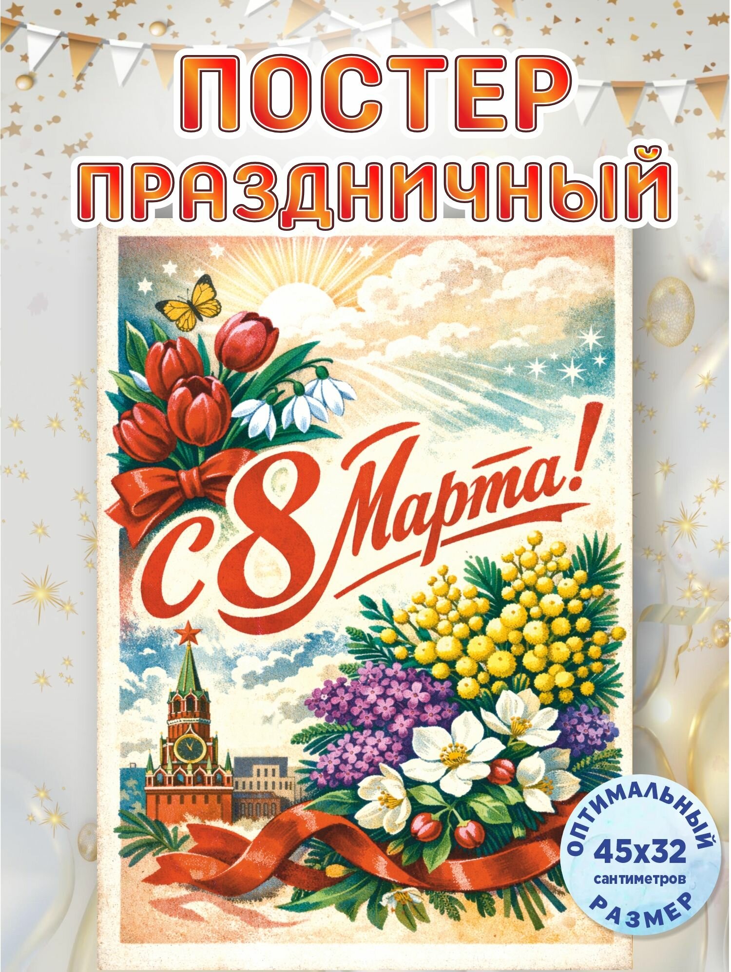 Плакат 8 Марта, Постер на женский день 32х45см