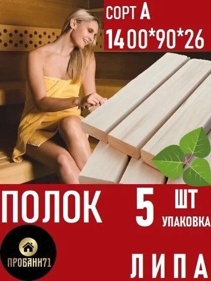 Полок Липа, Доска Сорт А, для бани и сауны, 1400x26x90, упаковка 5 шт.
