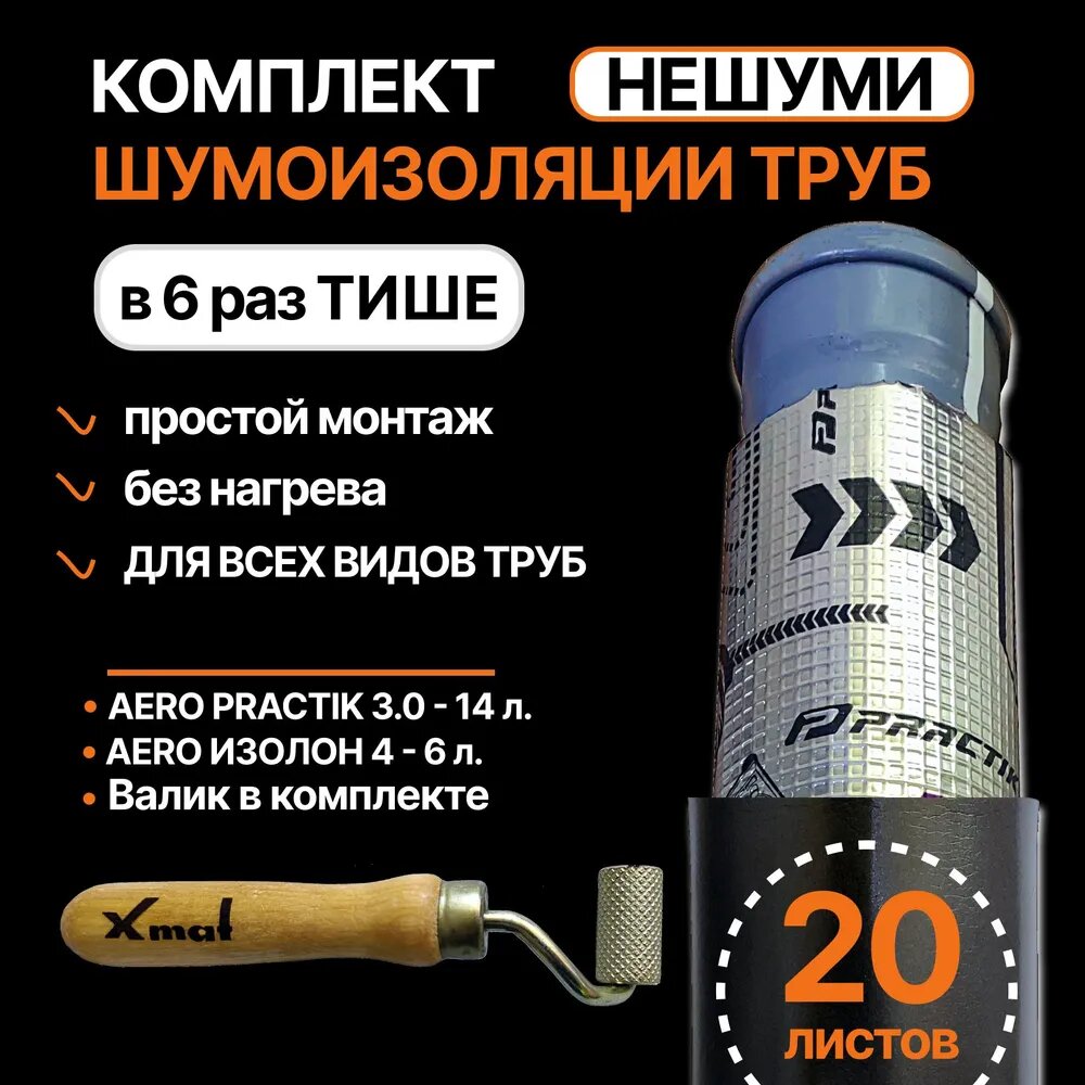 Набор нешуми для шумоизоляция труб канализации (Practik 3.0 - 14 листов+Изолон4 - 6 листов+ валик)