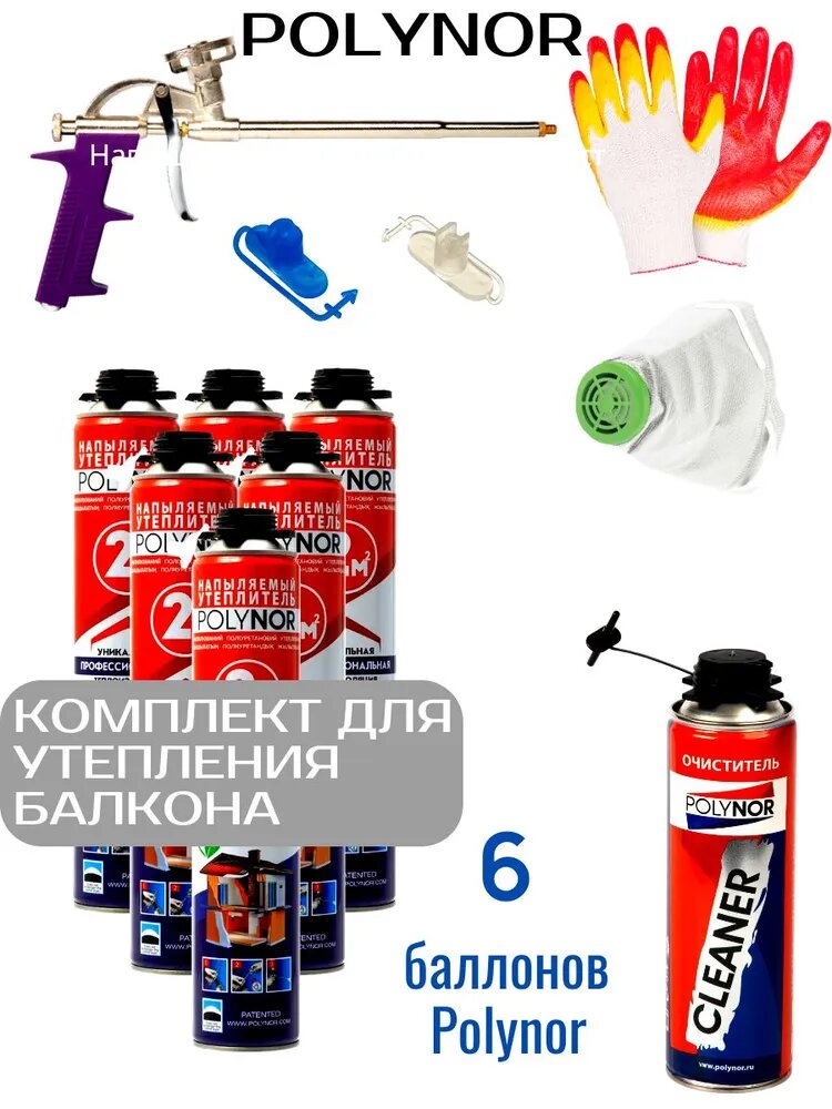 Polynor напыляемый для утепления балконов и лоджий Комплект 6 баллонов + пистолет + очиститель, респиратор, перчатки, насадки 12 м2 утепления
