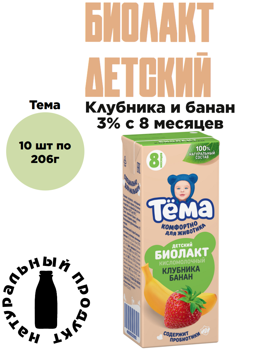 Биолакт детский Тема Клубника и банан 3% с 8 месяцев, 206г по 10 штук