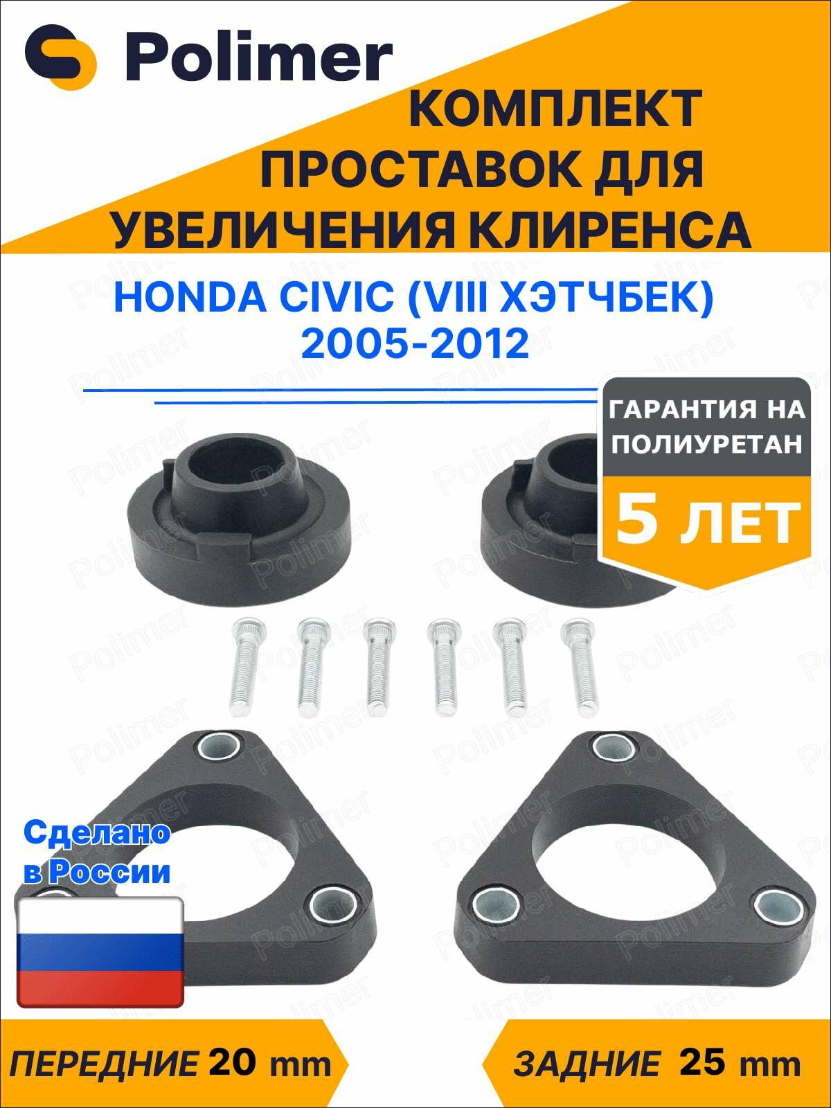 Комплект проставок увеличения клиренса Honda Civic (VIII хэтчбек) 2005-2012 - полиуретан, передние 20 мм, задние 25 мм