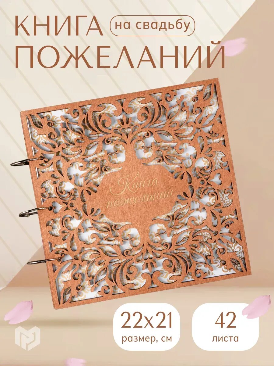 Книга пожеланий на свадьбу гостевая
