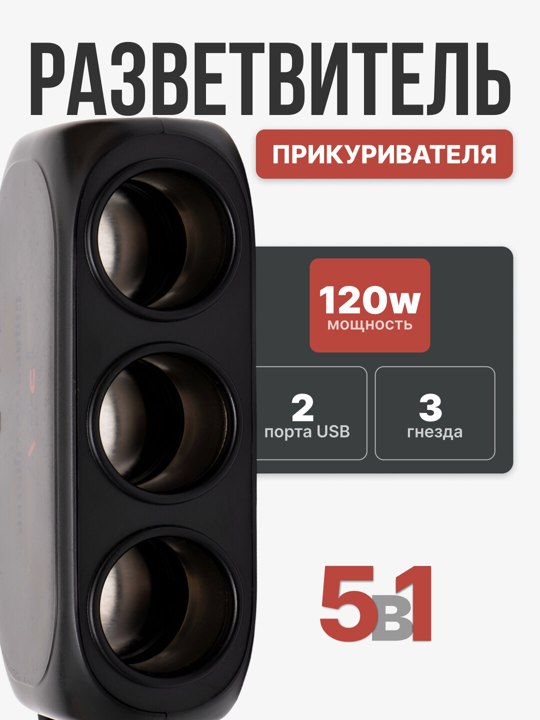 Разветвитель прикуривателя 120W 5 выходов обороты, автомобильный адаптер для устройств, черный