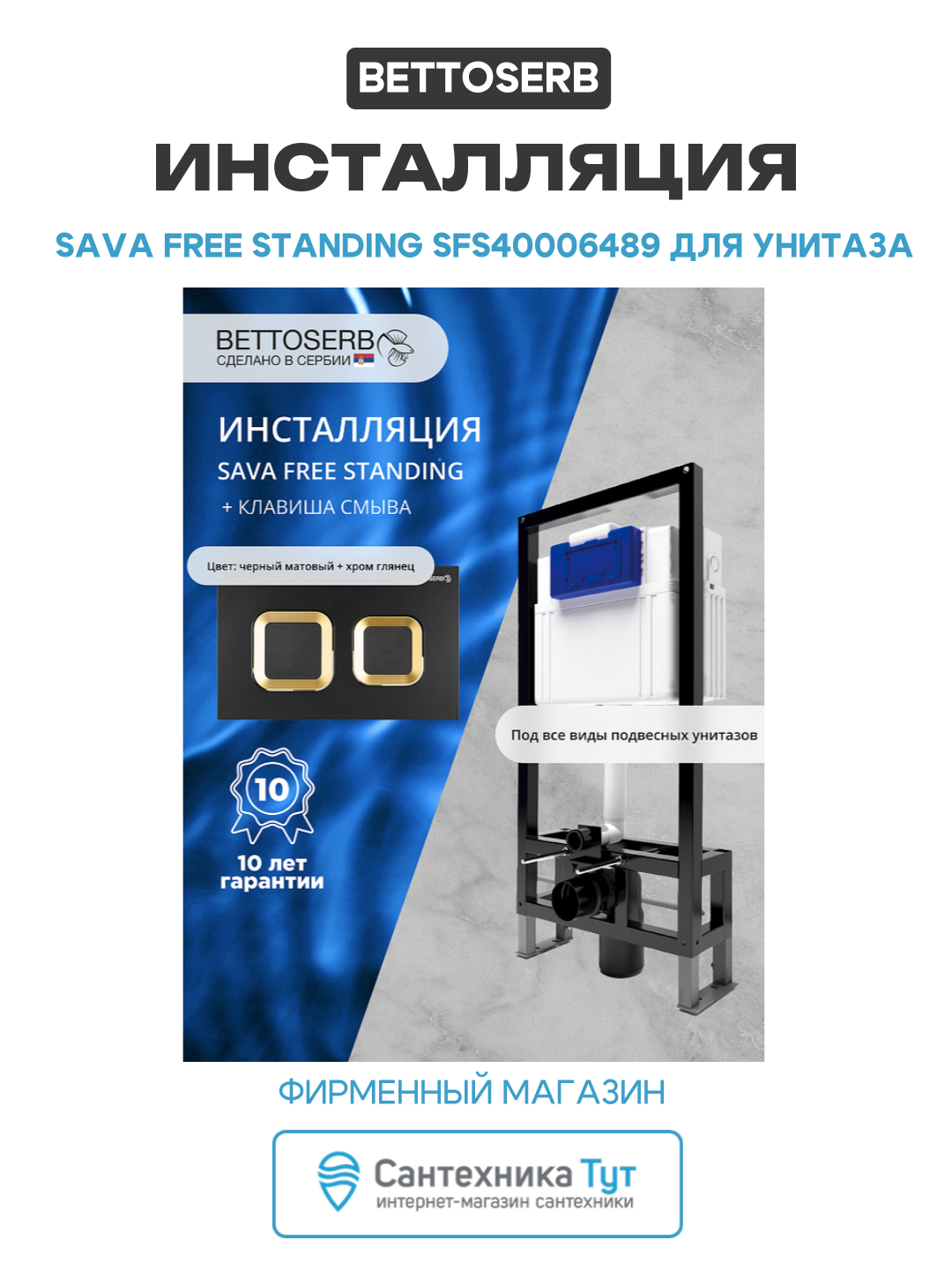 Монтажная рама Bettoserb Sava Free Standing SFS40006489 для унитаза с клавишей смыва Черный матовый Хром глянцевый