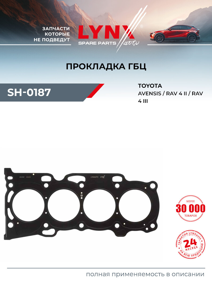 Прокладка ГБЦ для TOYOTA RAV4, CAMRY, AVENSIS / LYNXauto SH-0187