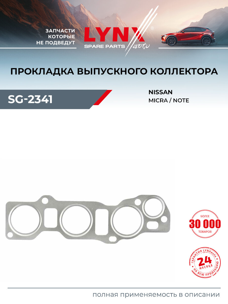 Прокладка коллектора LYNXauto SG-2341