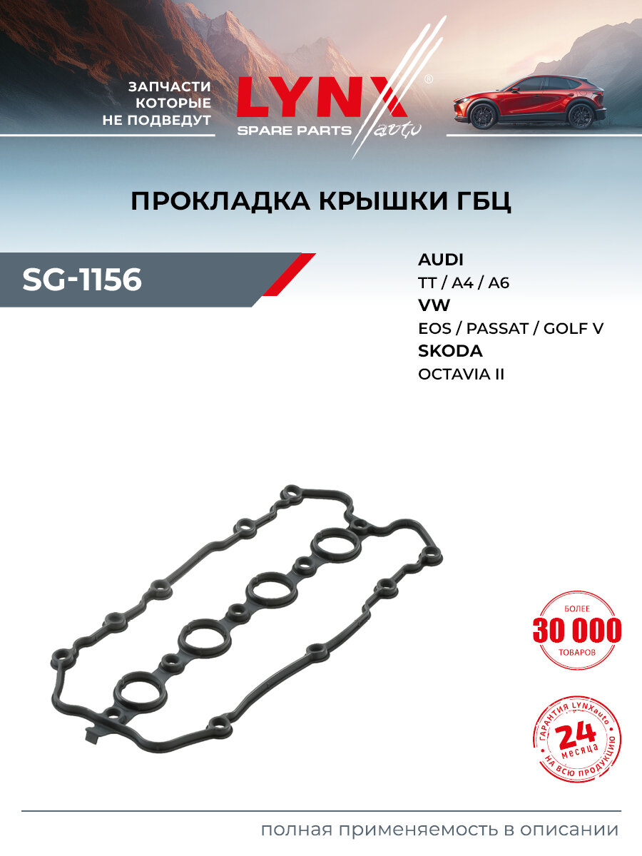 Прокладка крышки ГБЦ для AUDI A6, A4, A1 / Volkswagen PASSAT, GOLF, POLO / LYNXauto SG-1156