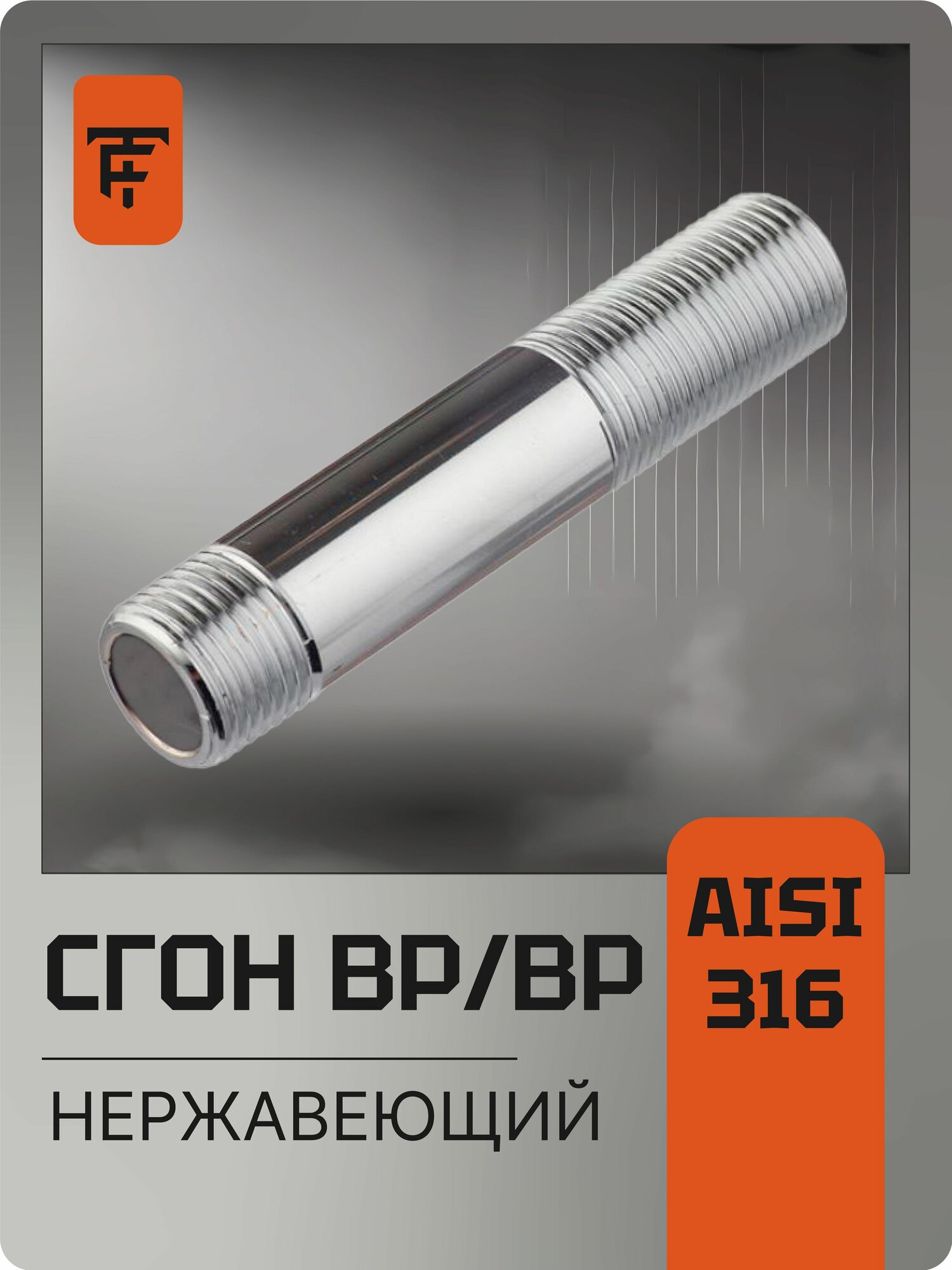 Сгон DN (ДУ) 25 (33,7 мм) 1 дюйм нержавейка AISI 316 (аналог 08Х17Н13М2)
