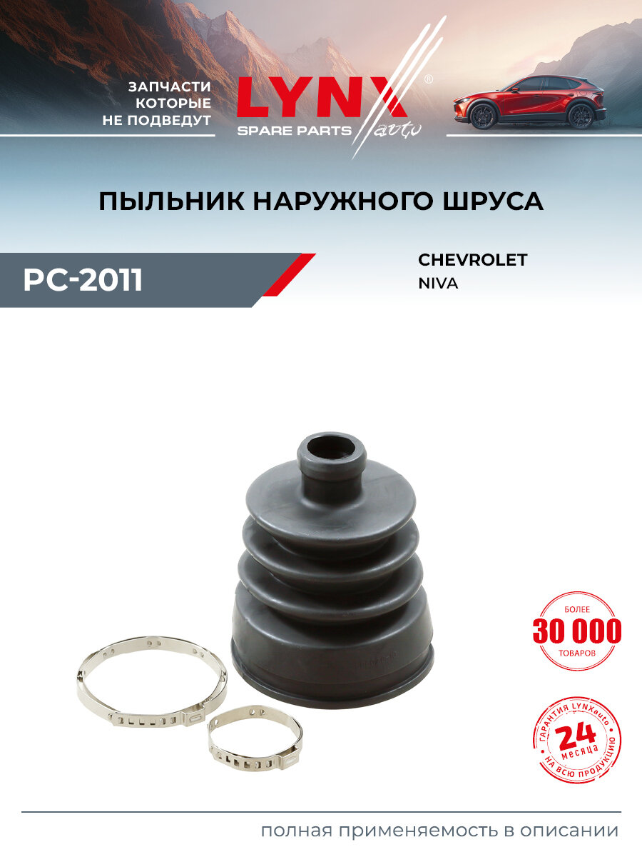 Пыльник шруса для CHEVROLET NIVA / LYNXauto PC-2011