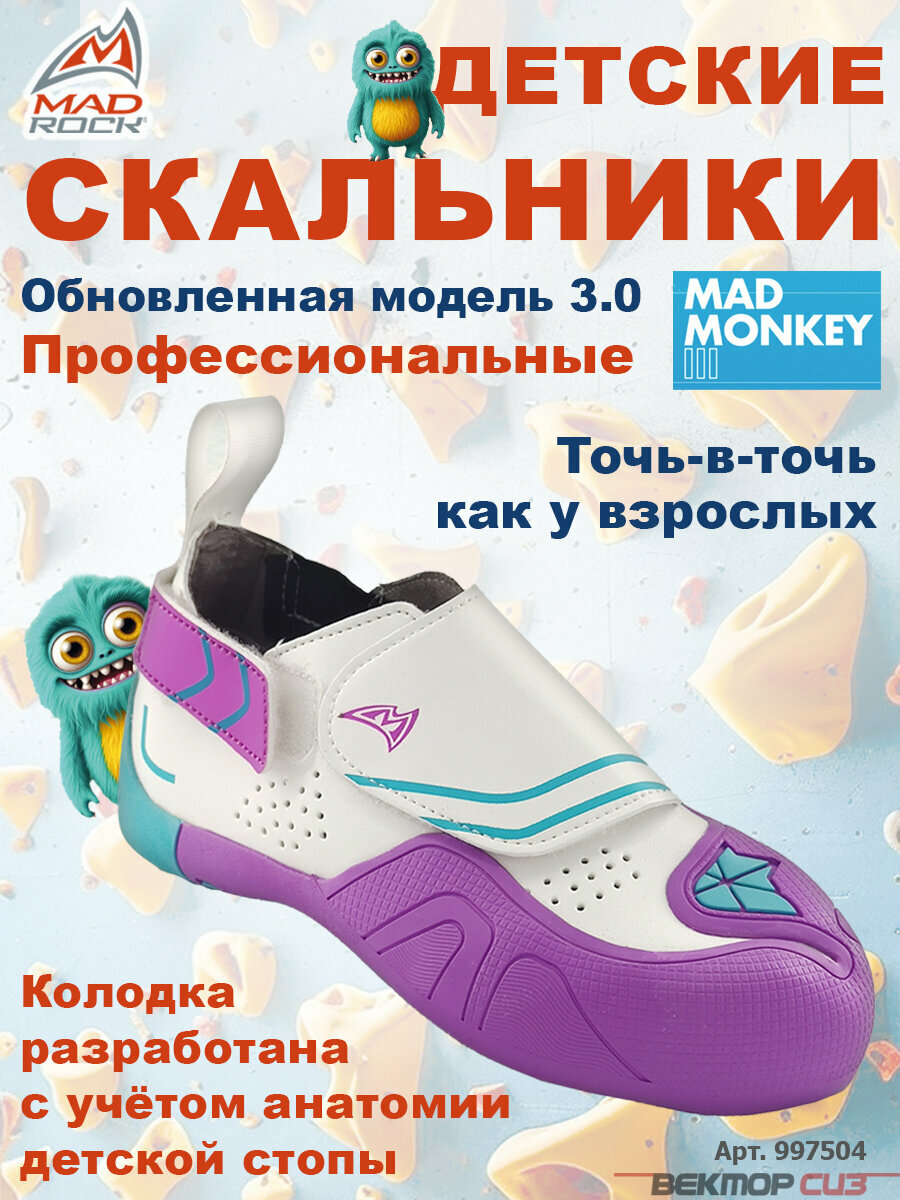 Детские туфли MAD ROCK MAD MONKEY GRAPE для скалолазания, размер 32