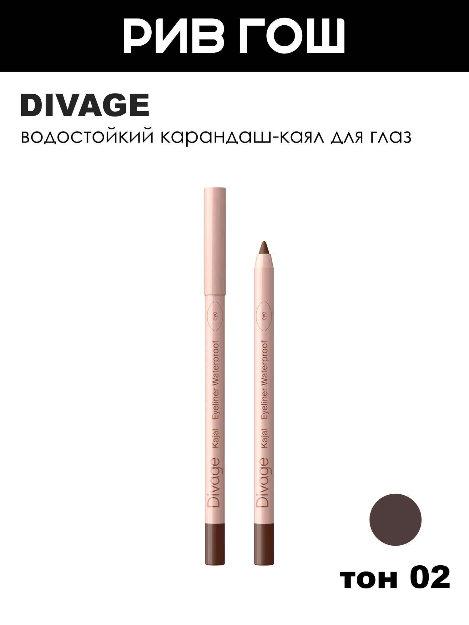 DIVAGE Карандаш для глаз Каял Kajal Eyeliner водостойкий, 1 г, 02