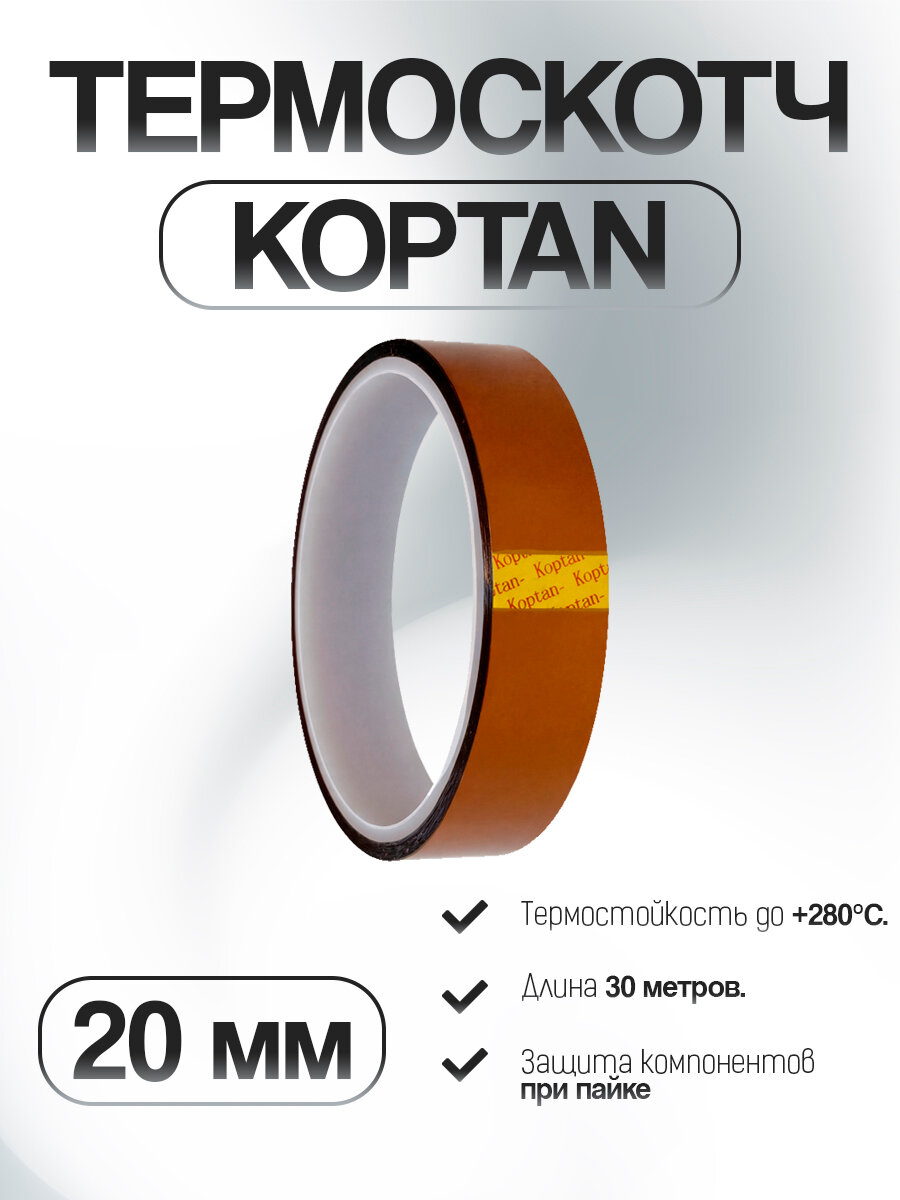 Термоскотч каптоновый Koptan 20мм х 30м / Термостойкая полиимидная лента для пайки, 3D-печати, сублимации