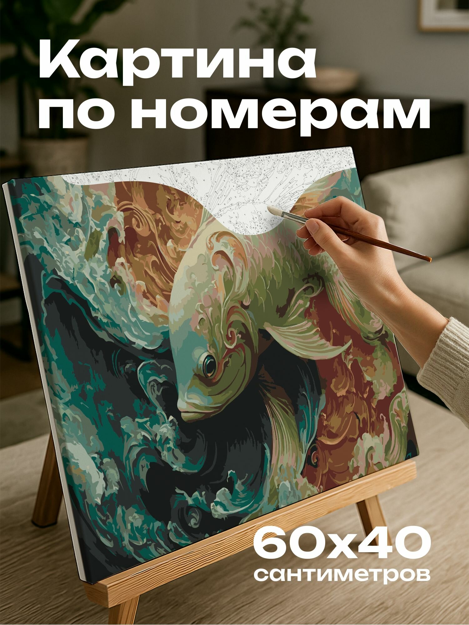 Картина по номерам 60x40 см, картина маслом, знак зодиака Рыбы, яркие цвета, сюрреалистический пейзаж, водные стихии