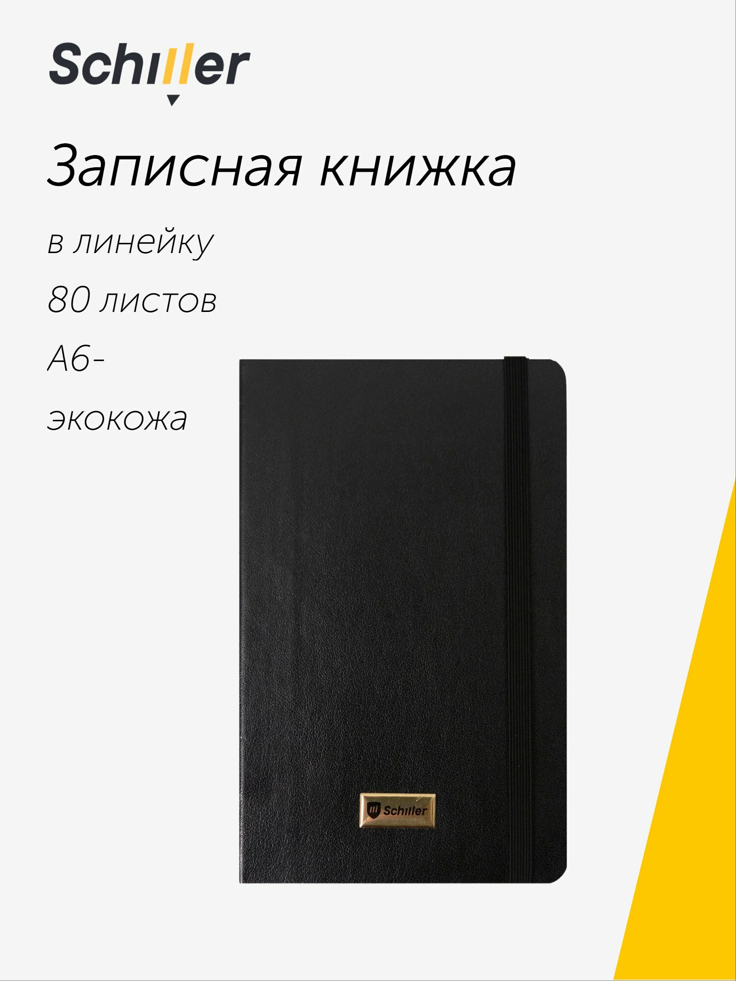 Записная книга А6 80 листов в линейку "Elegance" черная, Schiller