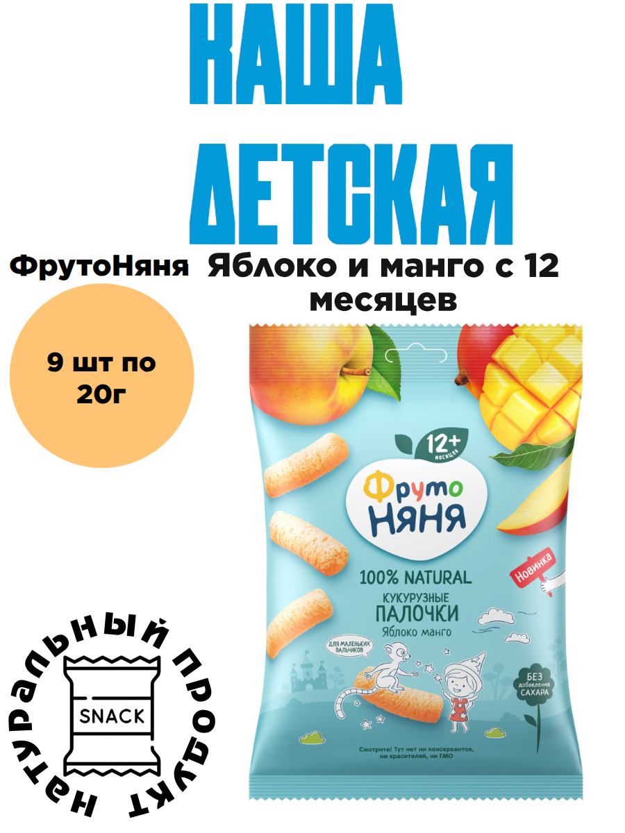 Кукурузные палочки детские ФрутоНяня Яблоко и манго с 12 месяцев, 20г по 9 штук