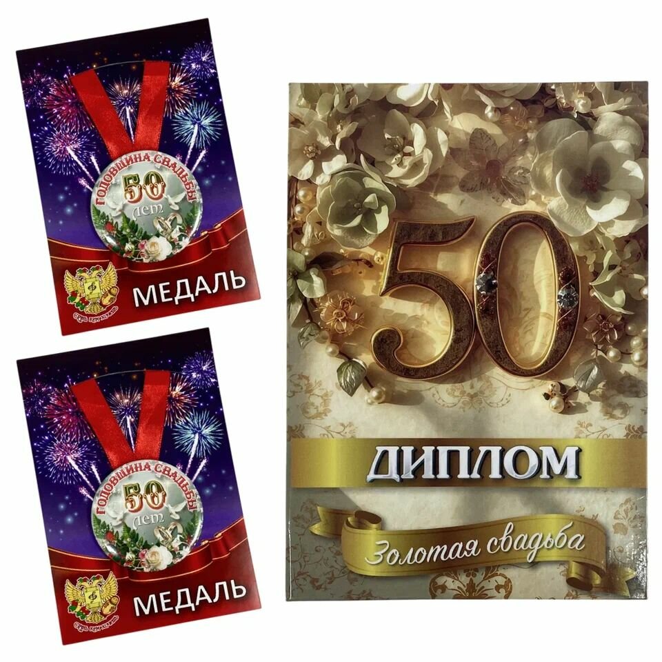 Подарочный набор на годовщину свадьбы комплект "Годовщина свадьбы 50 лет", диплом с медалями