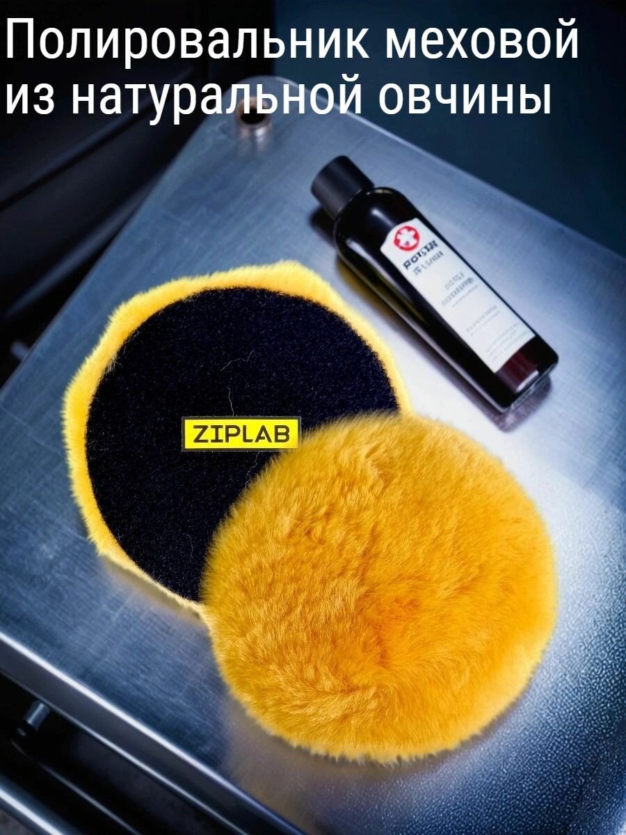 Полировальник меховой из натуральной овчины, 125/150мм на липучке, желтый ZIP LAB 90511