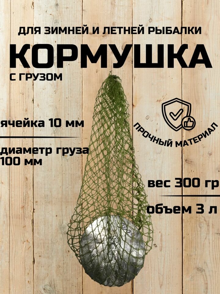 Кормушка-сетка с грузом / Кошель для рыбалки. 3 л. Сетчатый мешок (ячейка 10мм*10мм). Кормушка сетка рыболовная 300 гр. Диаметр груза 100 мм.