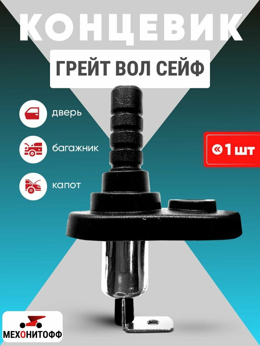 Концевик Грейт Вол Сейф для сигнализации, двери, капота, багажника, 1 шт / Great Wall Safe, Мехонитофф