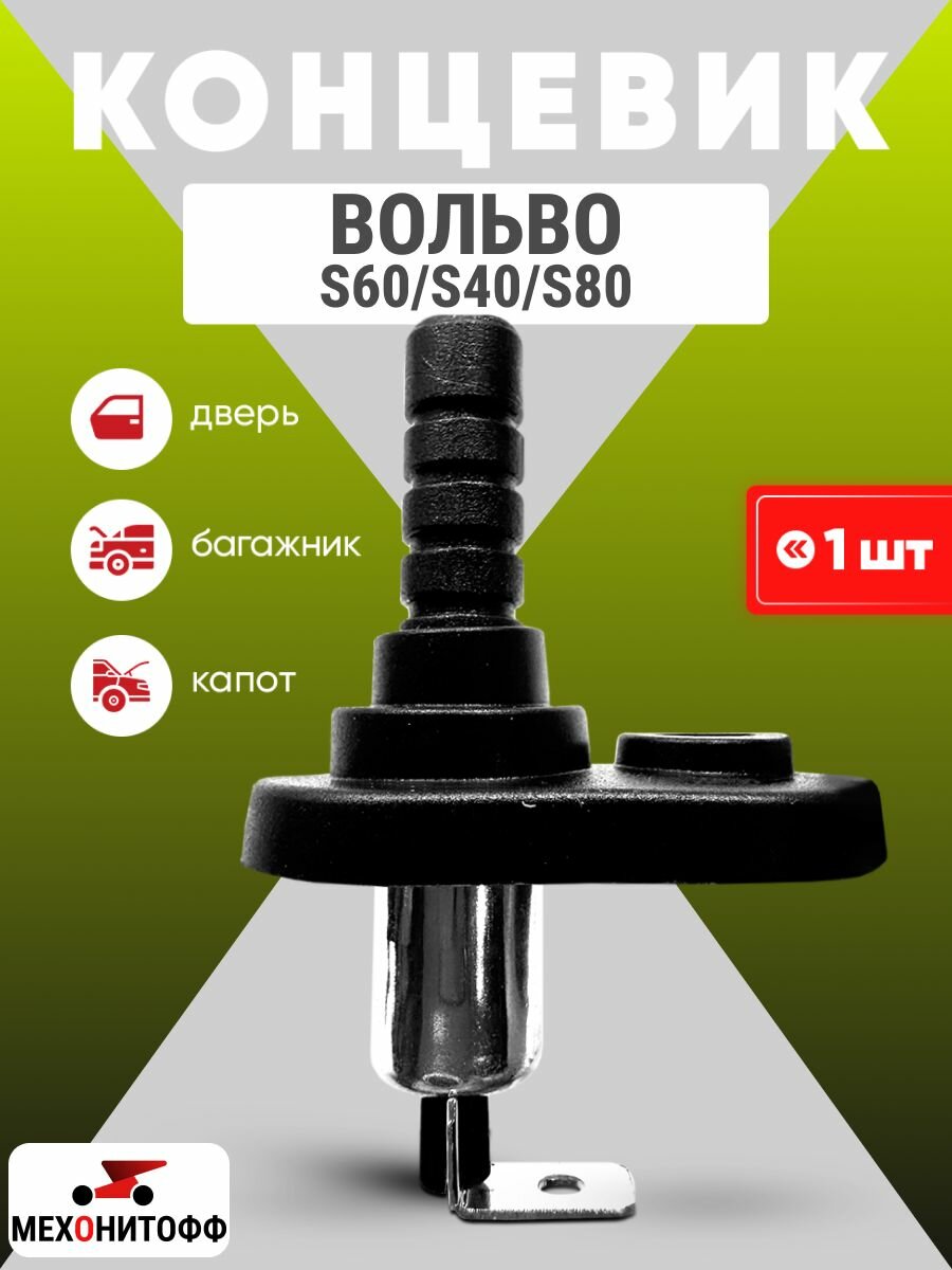 Концевик Вольво S60 / S40 / S80 для сигнализации, двери, капота, багажника, 1 шт / Volvo S60 / S40 / S80, Мехонитофф