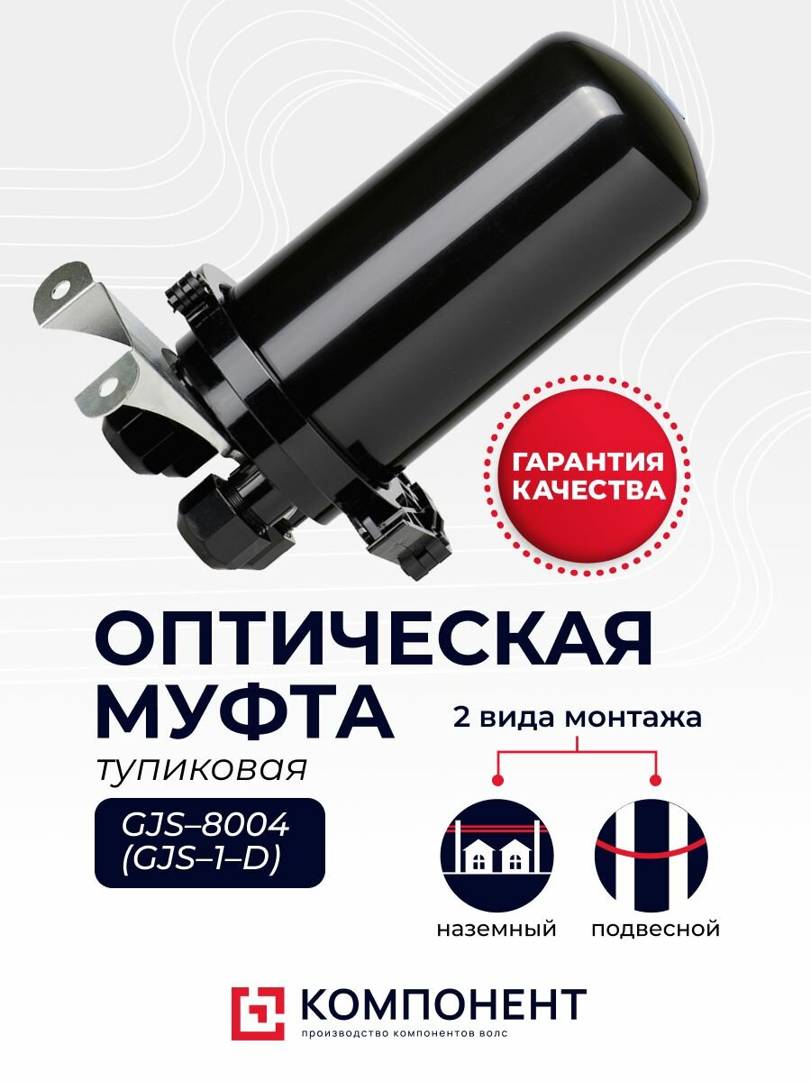 Муфта оптическая тупиковая GJS-8004, GJS-1-D 48 волокон