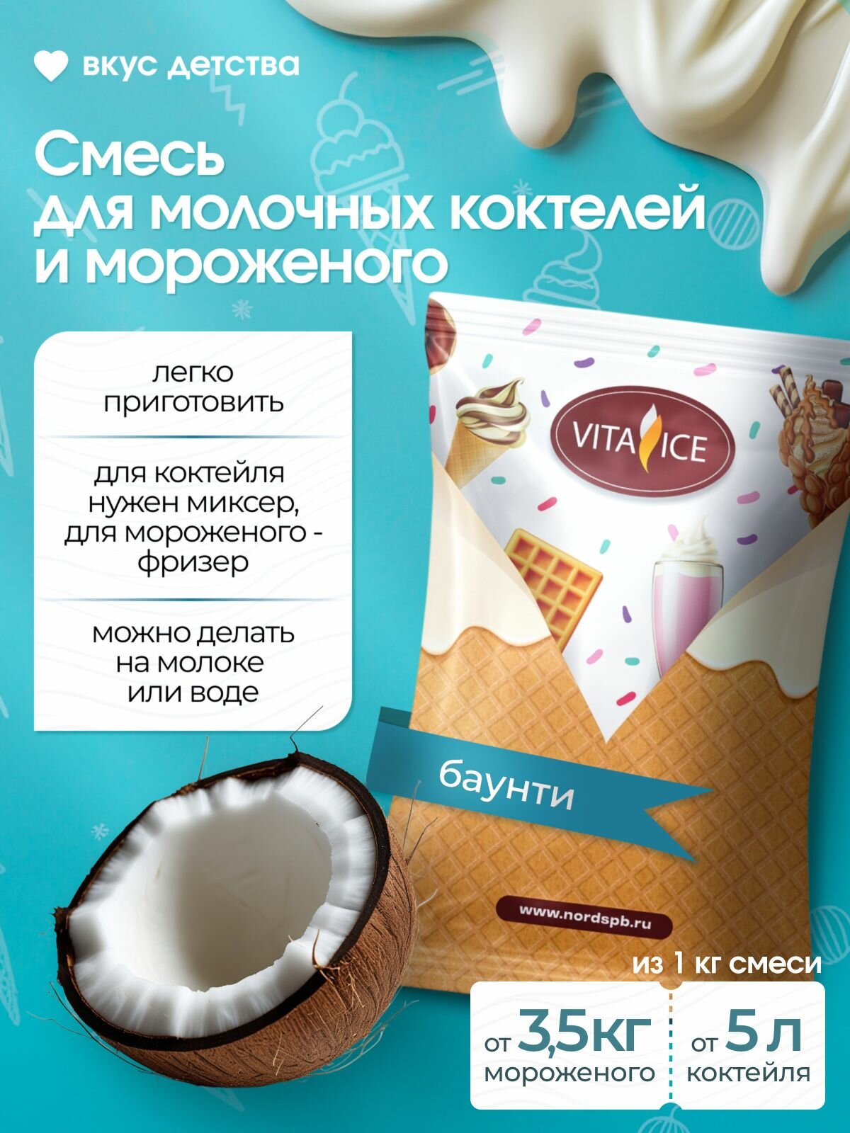 Смесь для молочного коктейля и мягкого мороженого NORD Vita Ice Премиум Орех кокос (Баунти) 1кг