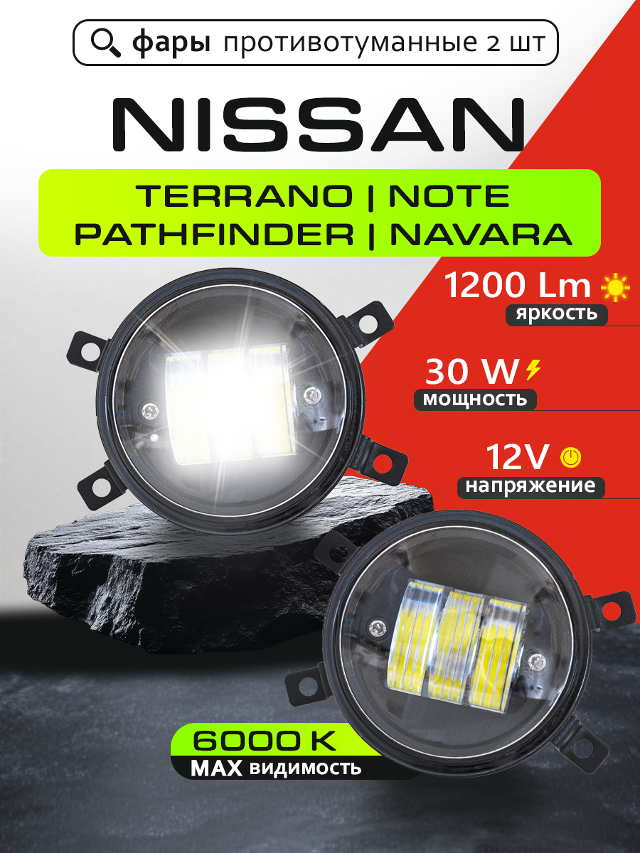 Светодиодные противотуманные фары 30W (2 шт.) на Ниссан Террано / Nissan Terrano, Нот / Note, Патфайндер / Pathfinder, Навара / Navara