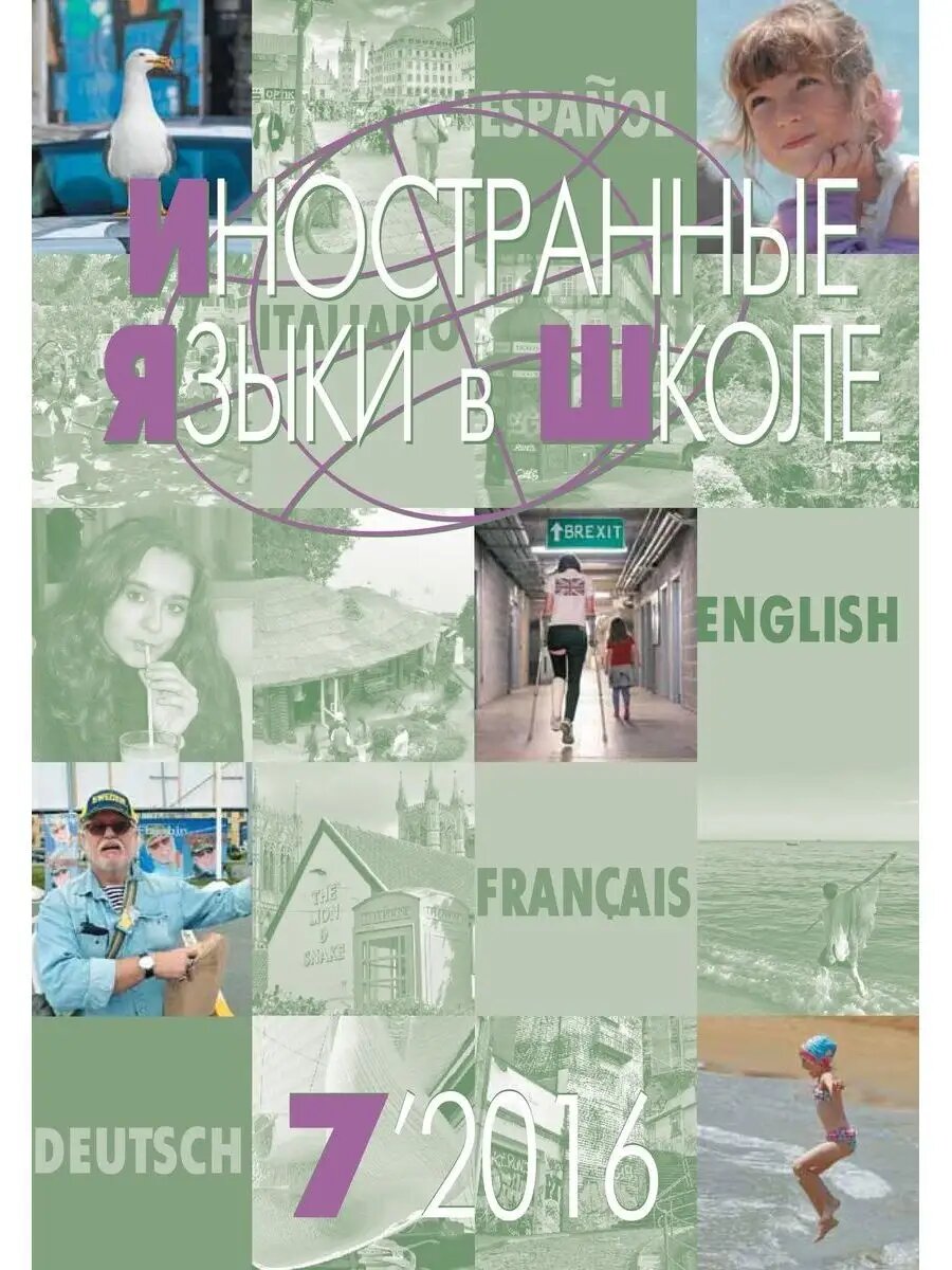 Иностранные языки в школе 2016 №7 | Карасюк Е. Ф, Коровниченко Т. В.