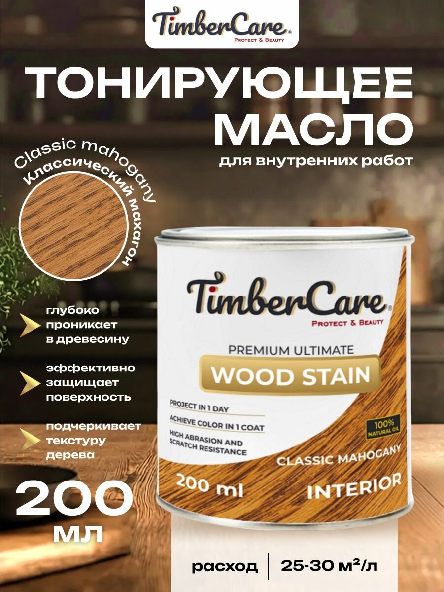 Тонирующее масло высокой прочности для дерева TimberCare Wood Stain Классический махагон 200 мл