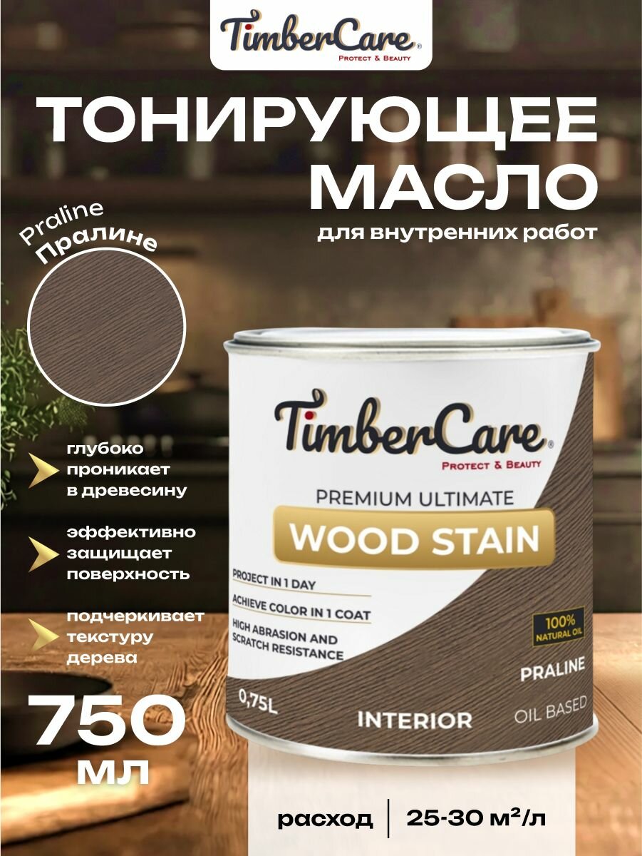 Тонирующее масло высокой прочности для дерева TimberCare Wood Stain Пралине Praline 750 мл
