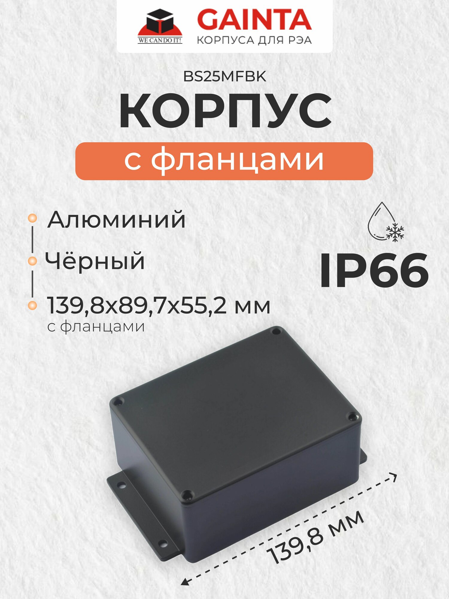 Влагозащищенный алюминиевый литой корпус с фланцами GAINTA BS25MFBK, черный, IP66, размер с фланцами 114x90x55 мм
