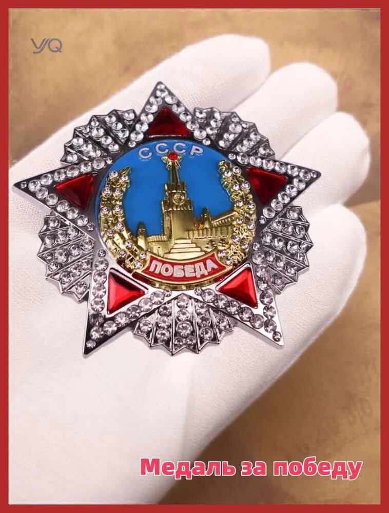 Юнжунлу Копия советского ордена Победы, медали СССР, сувенирная, металл, 1 шт