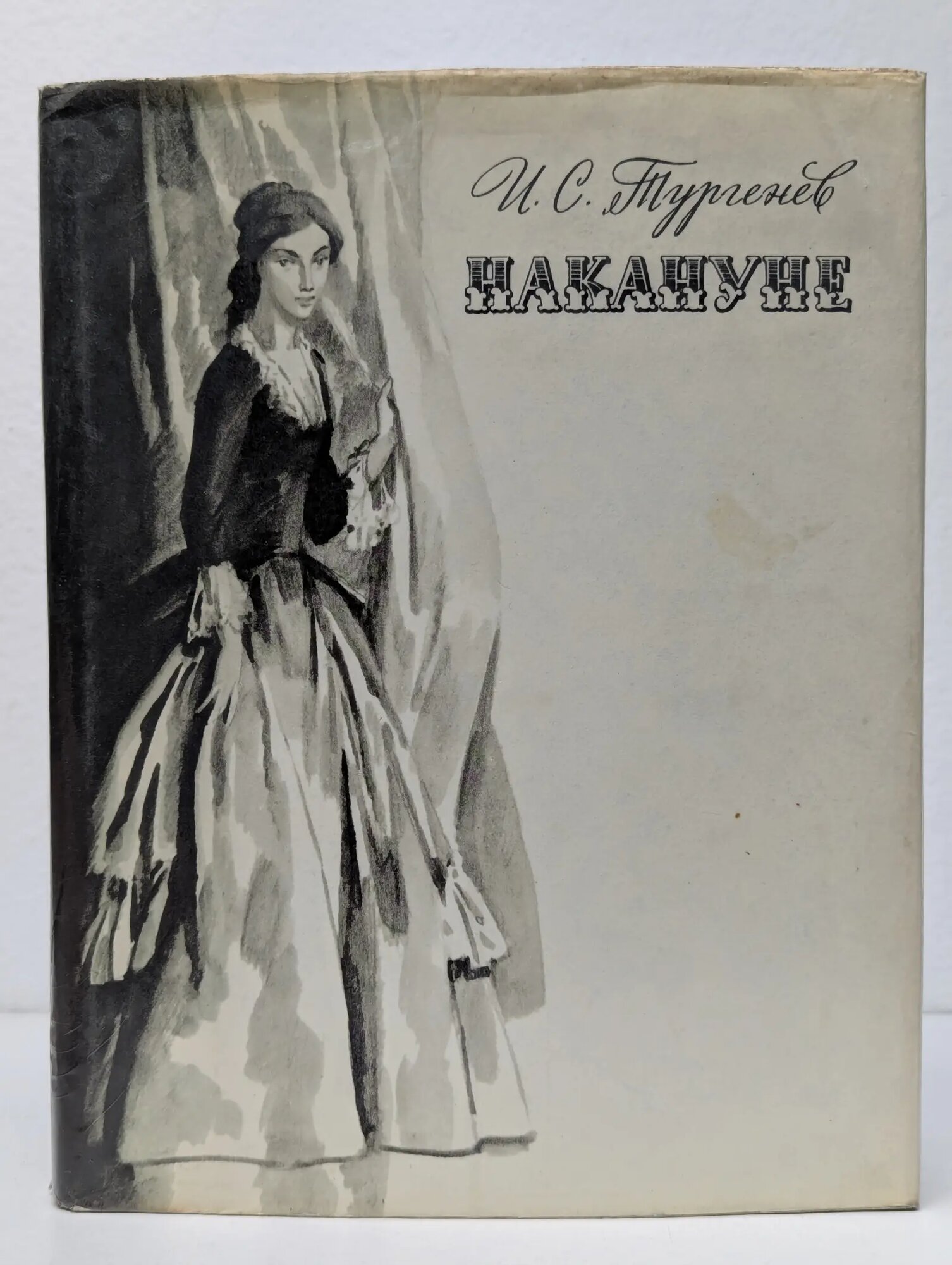 Накануне Тургенев Иван Сергеевич 1977
